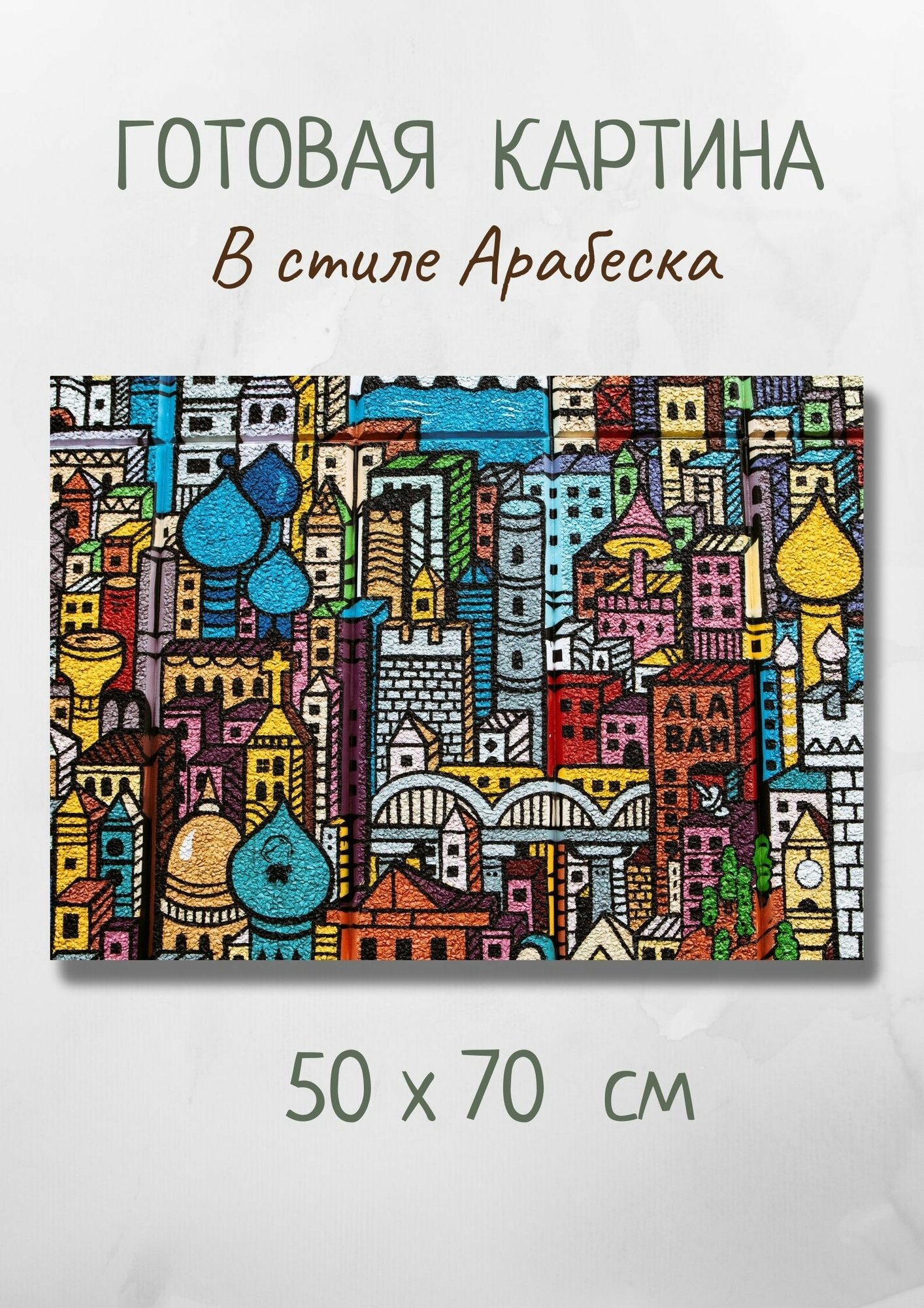 Картина этническая с Арабским принтом 70х50