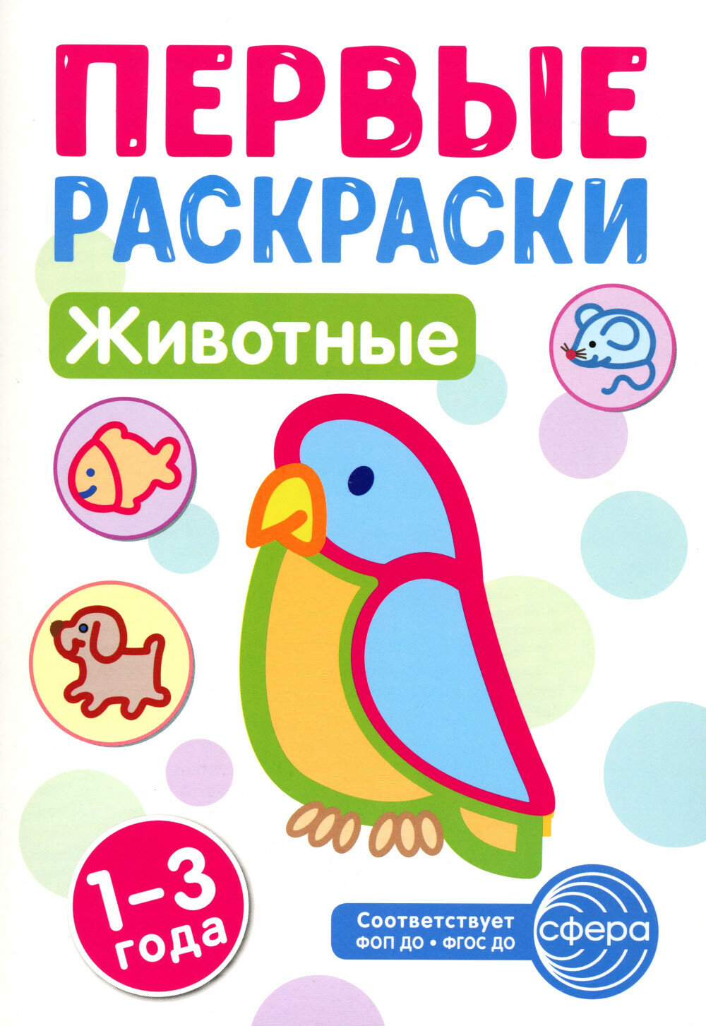 Животные: раскраска для детей 1-3 лет, Цветкова Т. В, Творческий центр Сфера