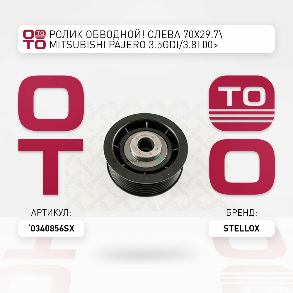 Ролик обводной слева 70x29.7\ Mitsubishi ( Митсубиси ) ( Митсубиши / Митсубиси ) Pajero ( Паджеро ) ( Паджеро ) 3.5GDi / 3.8i 00 STELLOX 0340856SX, 0340856_SX, 03-40856-SX