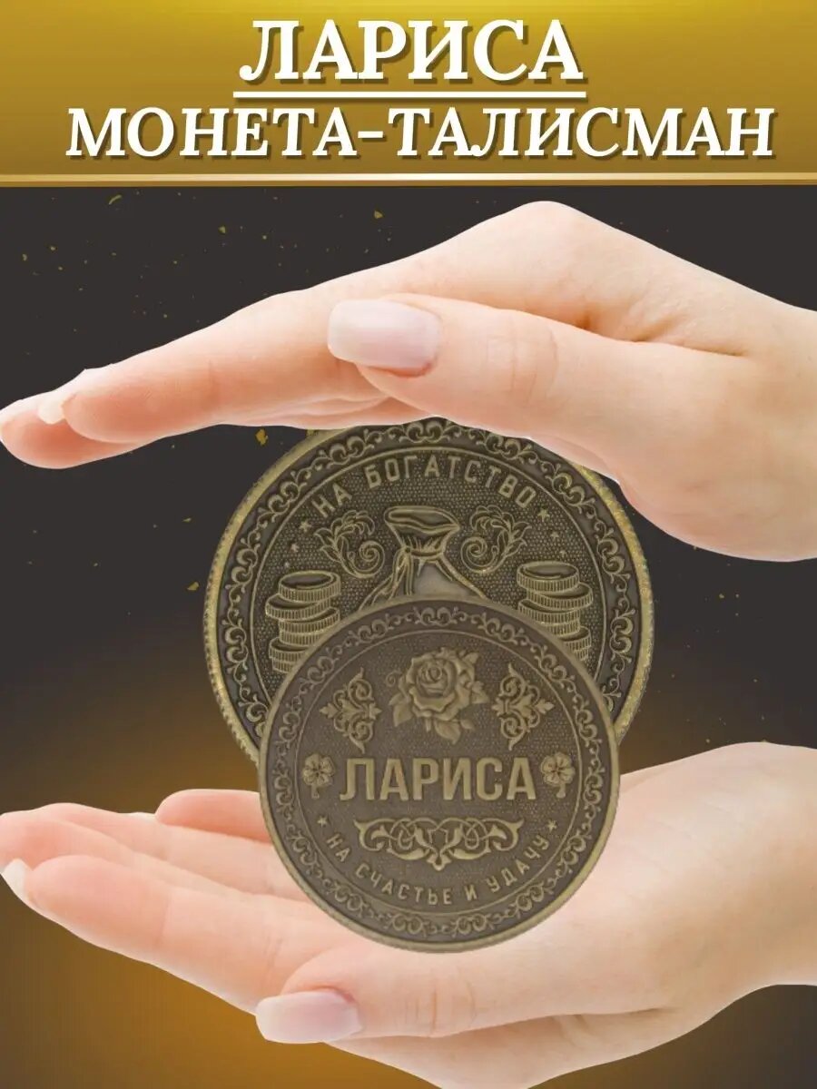 Именная монета - Лариса — фото 1