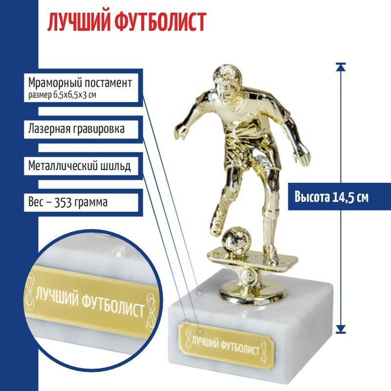 Статуэтка Футбол "Лучший футболист" на мраморном постаменте (14,5 см)