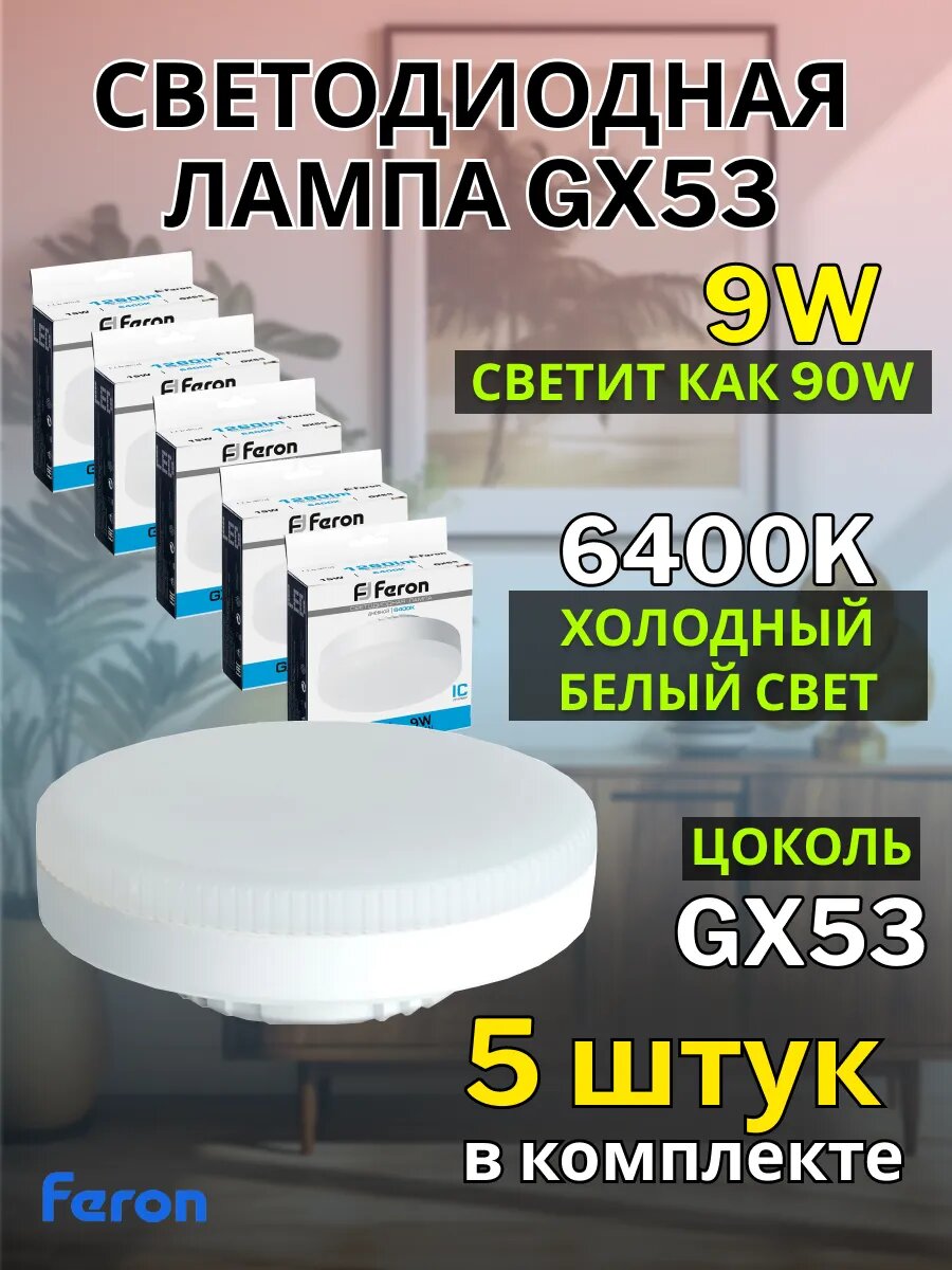 Светодиодная лампочка gx53 9W 6400К 5 шт