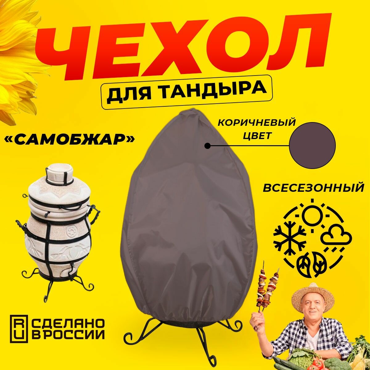 Чехол для тандыра СамОбжар (Тандыры Амфора) / Коричневый цвет / Влагостойкий / Защитный
