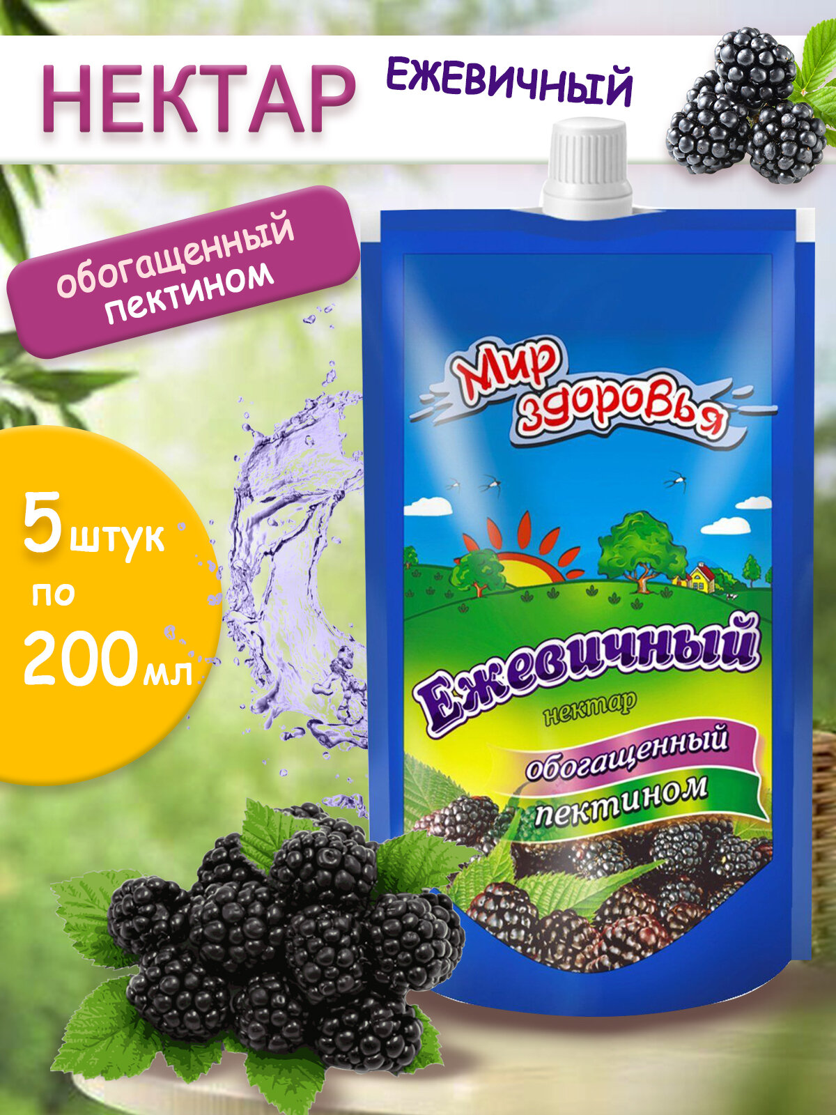Нектар ежевичный, с мякотью, обогащенный пектином, 200 мл (сава)(5 шт. в комплекте)