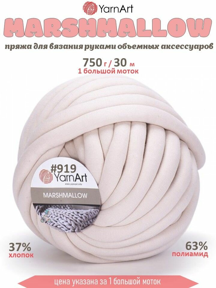 Пряжа ЯрнАрт Маршмеллоу 919 молочн шоколад 750г 30м 2,5см