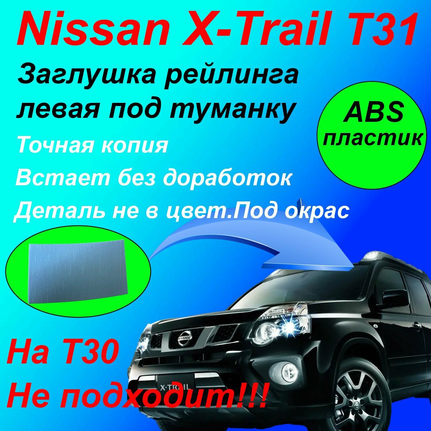 Заглушка рейлинга левая X-Trail