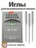 Иглы ORGAN NEEDLES DBxK5 80/12