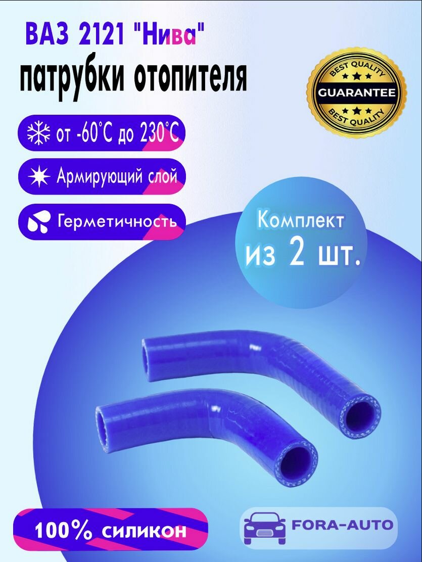 ВАЗ 2121 "Нива" патрубки отопителя 2 шт