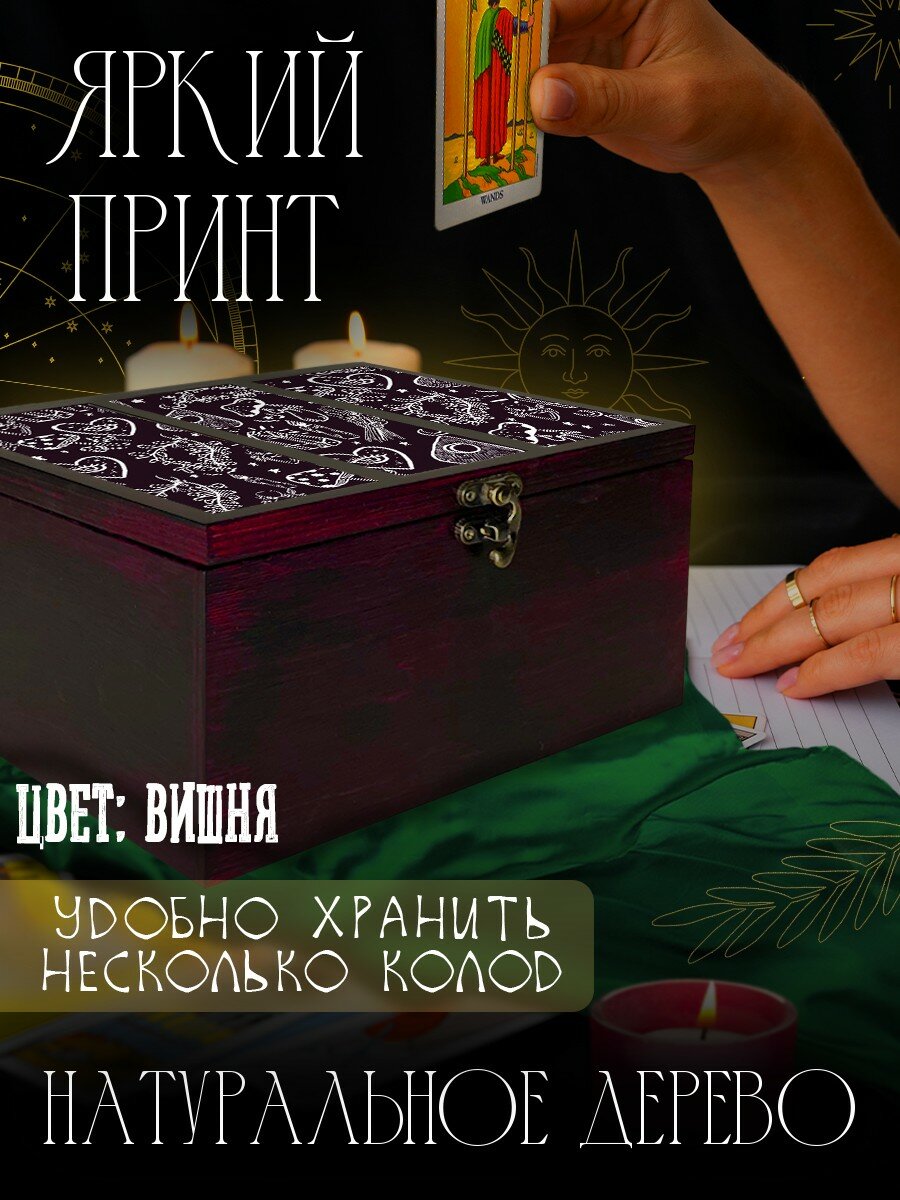 Шкатулка вишня "Тройная" для хранения карт Таро и аксессуаров 22x17x12 см эстетика Артефакты (магия, колдовство, ритуалы, доска уиджа) - 2242