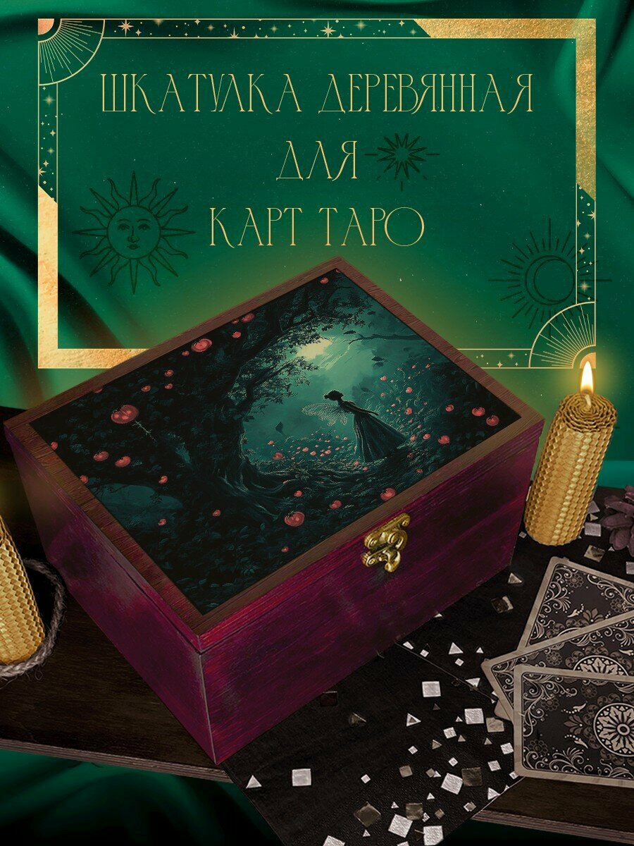 Шкатулка вишня для хранения карт Таро и аксессуаров 22x17x12 см Лес Фея (Волшебство, Искусство, хеллуин, Пейзаж, магия, звезды) - 965