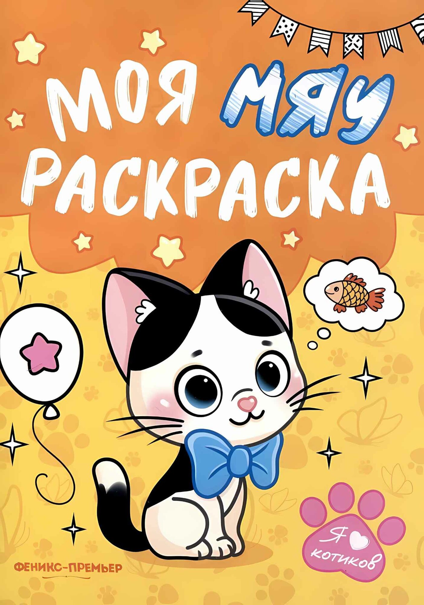 Книга Феникс-Премьер "Моя МЯУ", раскраска, от 3 лет, 16 страниц