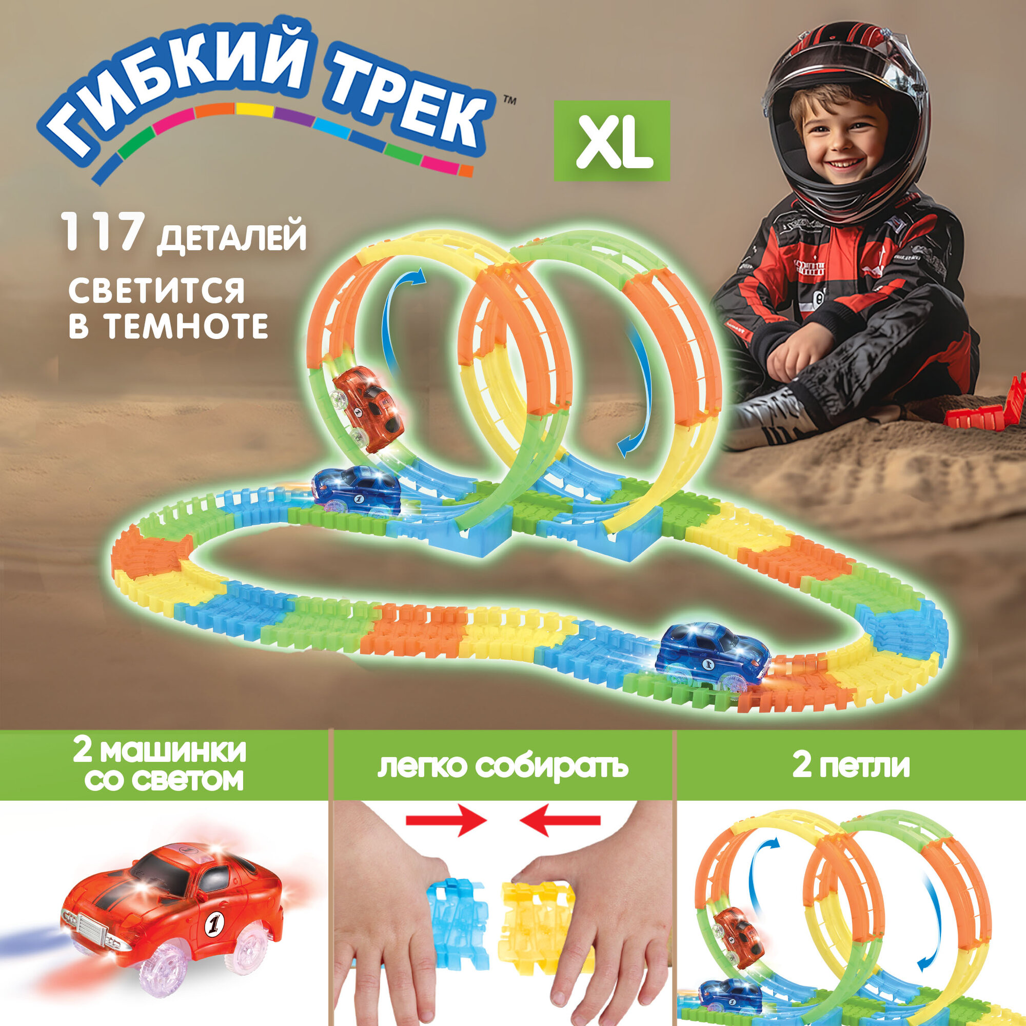 Гибкий трек с машинкой 1TOY, гоночная трасса, дорога, автотрек, 117 деталей, подарок на новый год ребенку