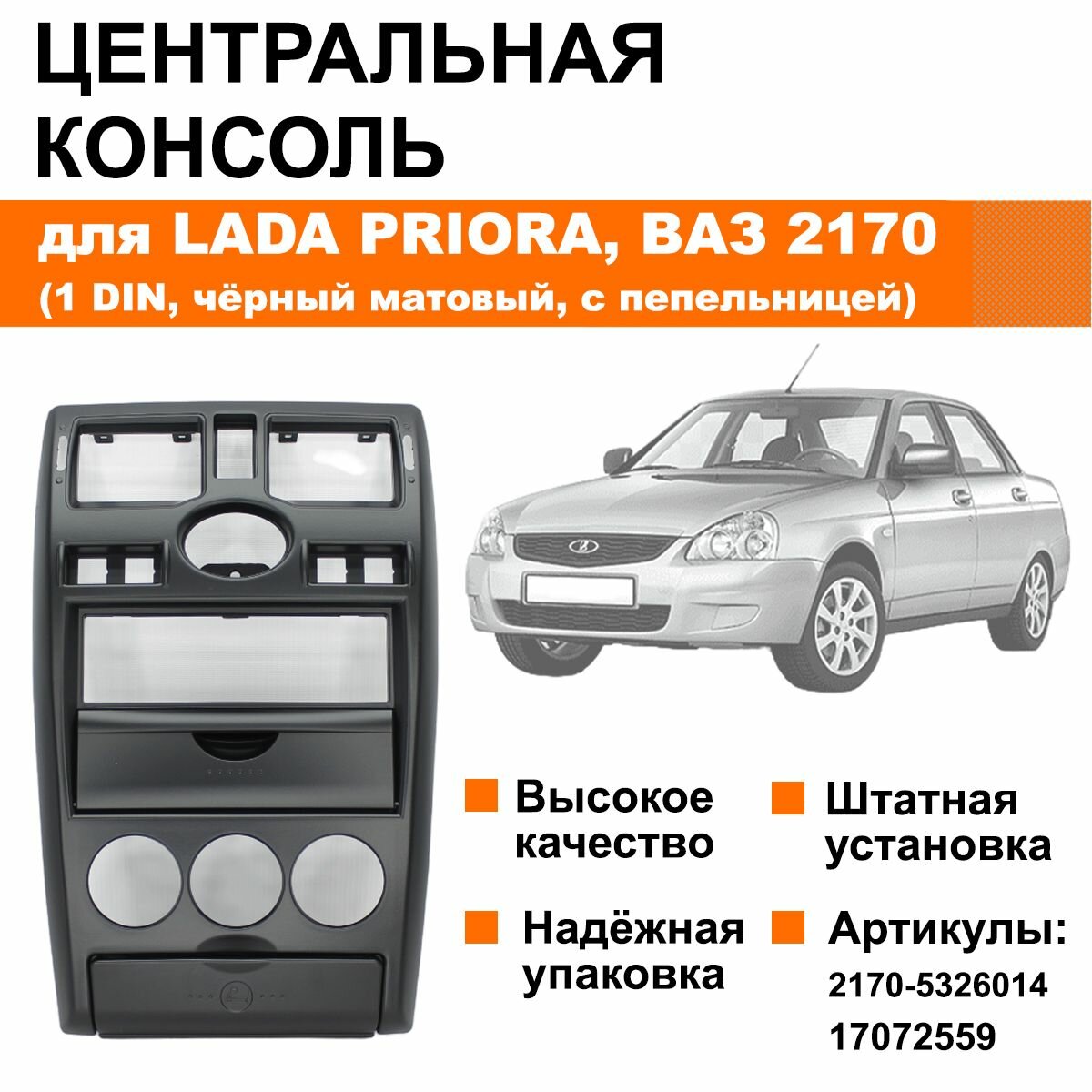 Центральная консоль панели приборов Лада Приора / ВАЗ 2170 (1 DIN, чёрная матовая, с пепельницей)