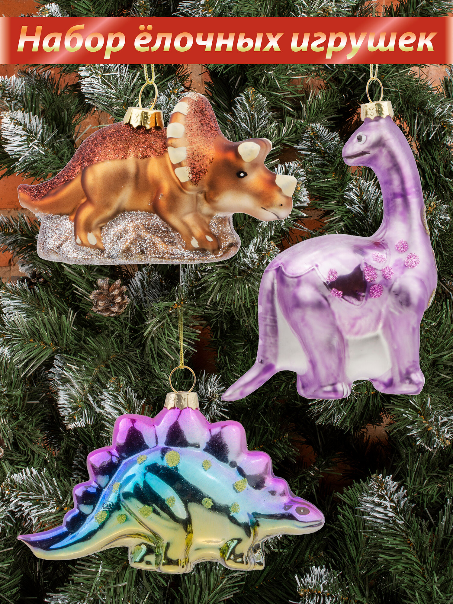 Стеклянные новогодние елочные игрушки "UltraMarin" 312-LN НГ Дино парк 3 шт.