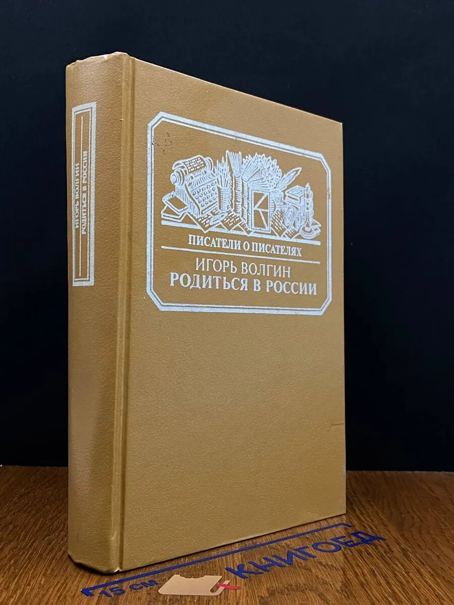 Книга. Родиться в России... 1991 (2041056768740)