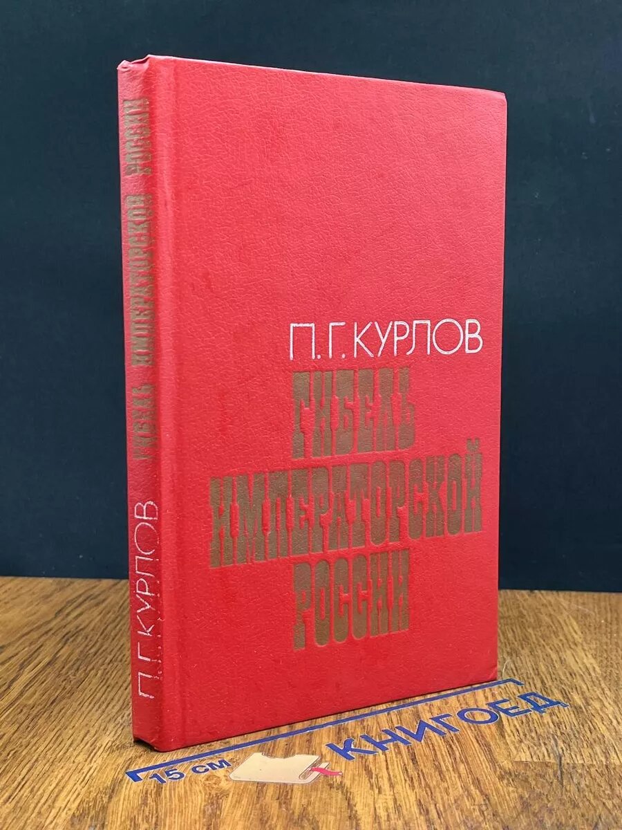 Книга. Гибель Императорской России 1991 (2040900970179)