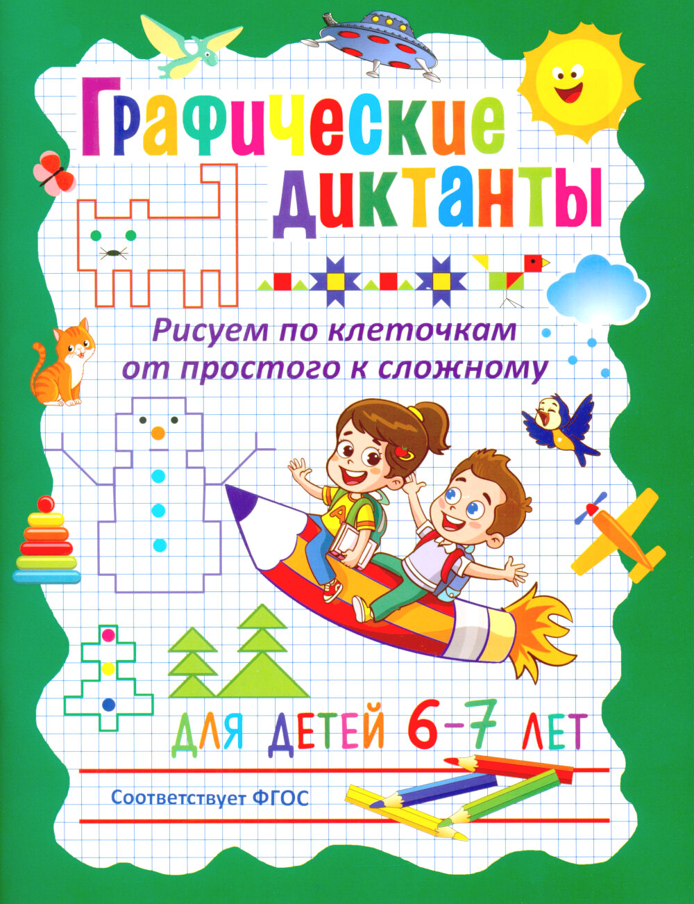 Графические диктанты. Рисуем по клеточкам от простого к сложному. Для детей 6–7 лет, Владис