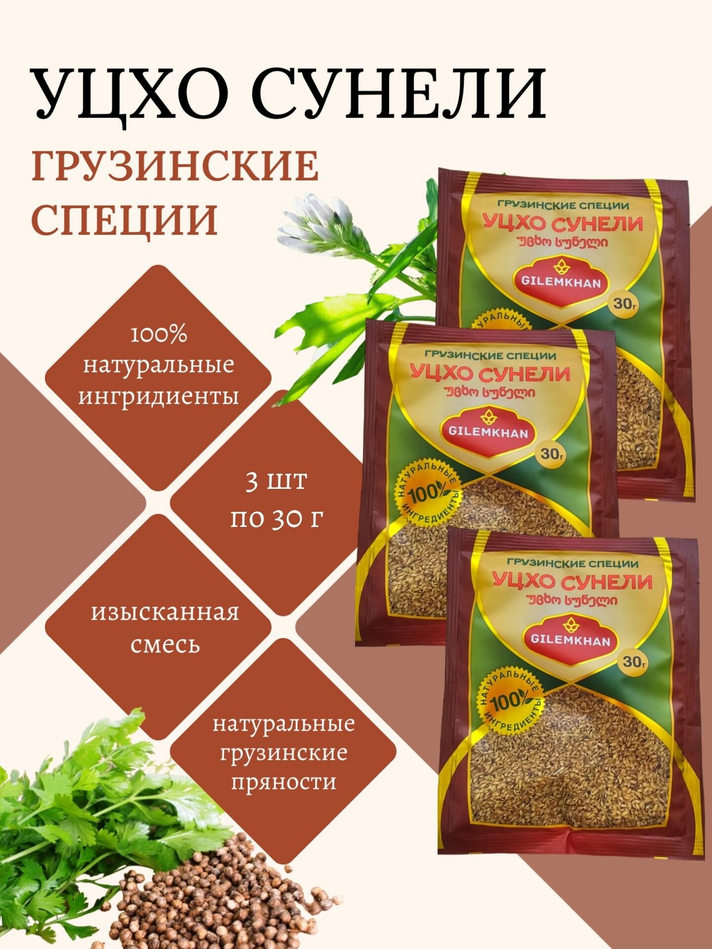 Уцхо Сунели Грузинские специи, набор 3 шт по 30 гр, Gilemkhan