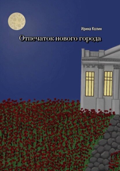 Отпечаток нового города [Цифровая книга]