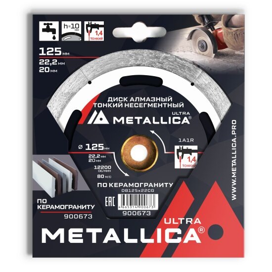 Metallica Диск алмазный тонкий несегментный Ultra 125x22,2/20 мм, H=10 мм по керамограниту. В кор.