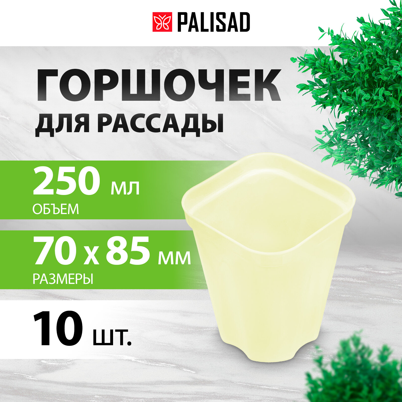 Горшочек для рассады Palisad пластиковый, 250 мл, с выдвижным дном, 10 шт. 643445