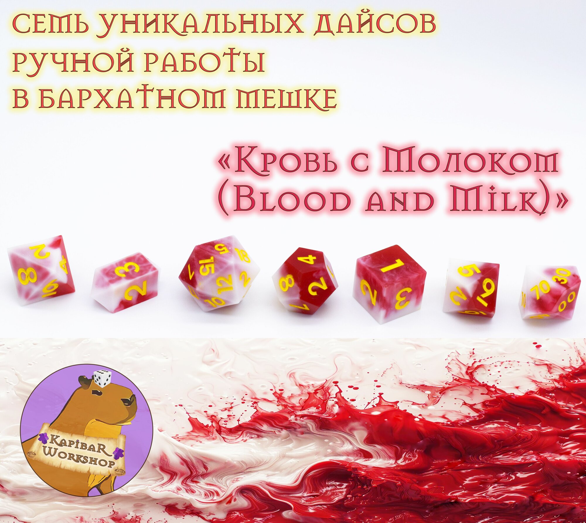 "Кровь с Молоком (Blood and Milk)" Дайсы ручной работы (кубики, игральные кости) для НРИ, ДнД, DnD, Dungeons and Dragons, Pathfinder RPG