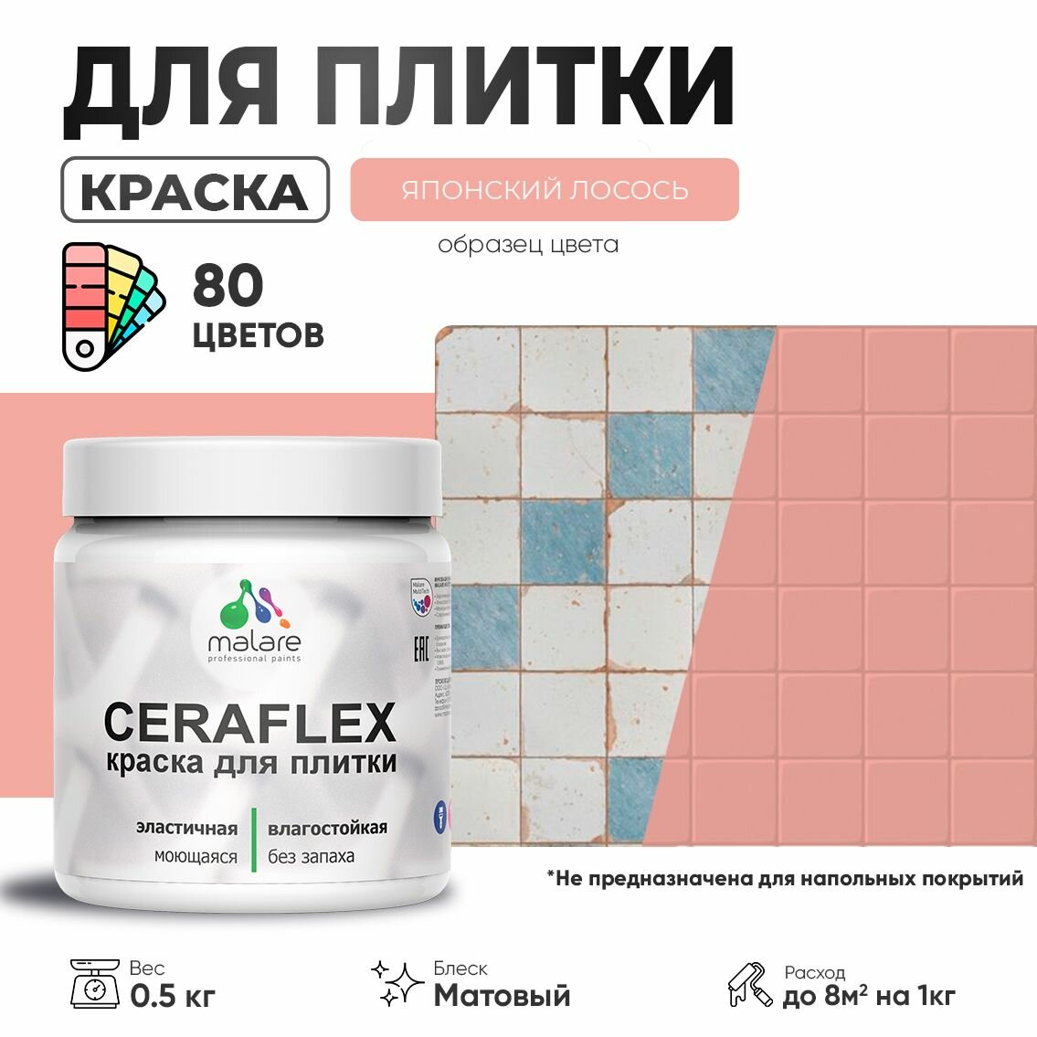 Акриловая краска для плитки Malare Ceraflex для керамической и кафельной плитки, стен в кухне и ванной, моющаяся быстросохнущая без запаха, матовая, японский лосось, 0.5 кг