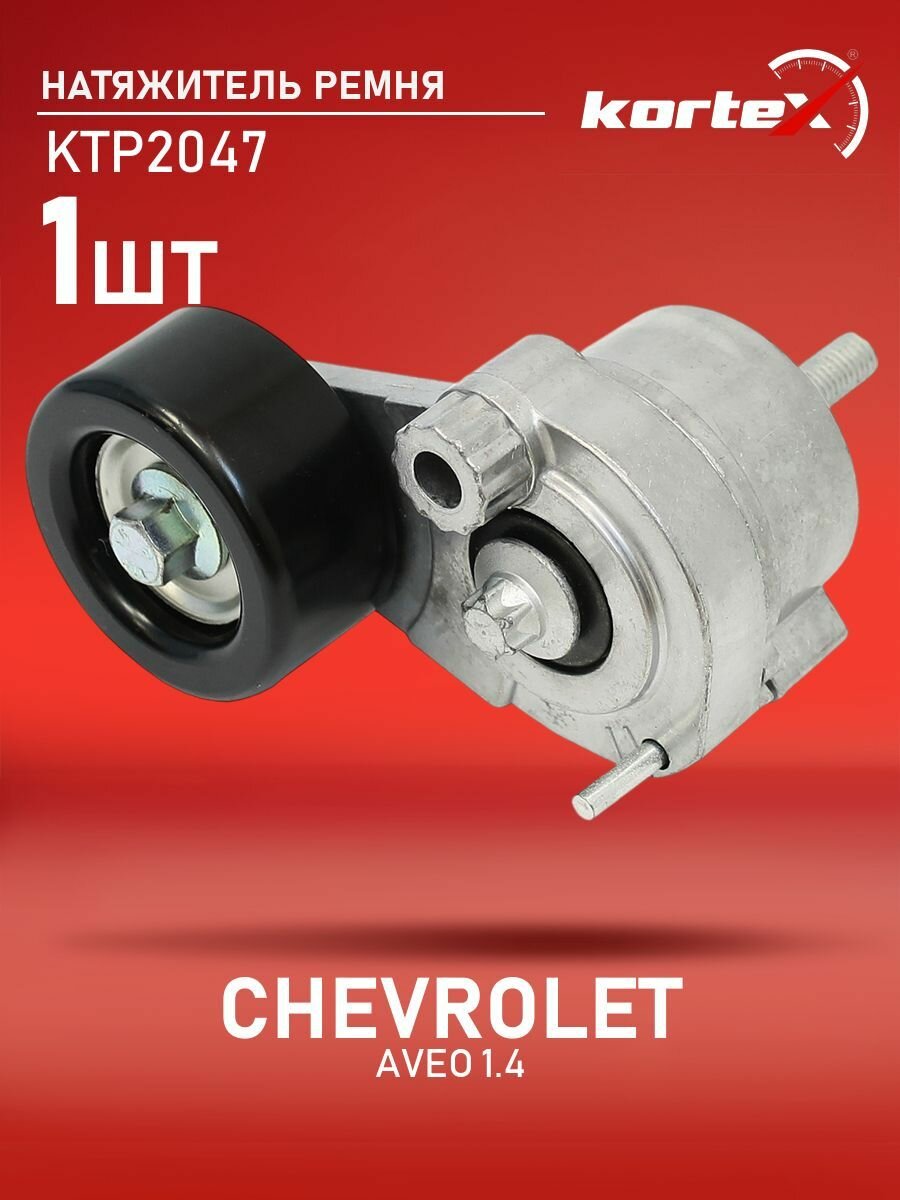 Натяжитель ремня привода Kortex для CHEVROLET AVEO 1.4 08-