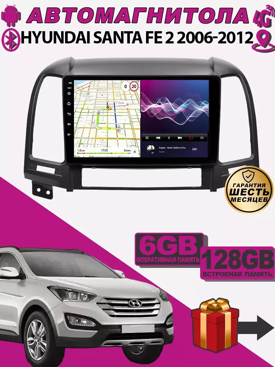 Магнитола для Hyundai Santa Fe 2 2006-2012 6/128 Gb, Bluetooth, FM/AM, GPS