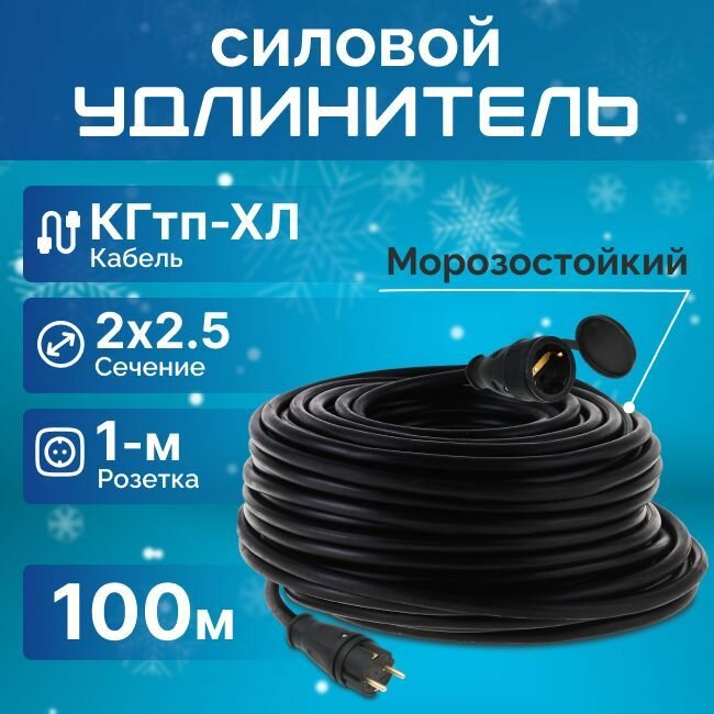 Удлинитель силовой, кабель КГтп-ХЛ 2х2.5 ГОСТ для уличных и внутренних работ морозостойкий 100 м
