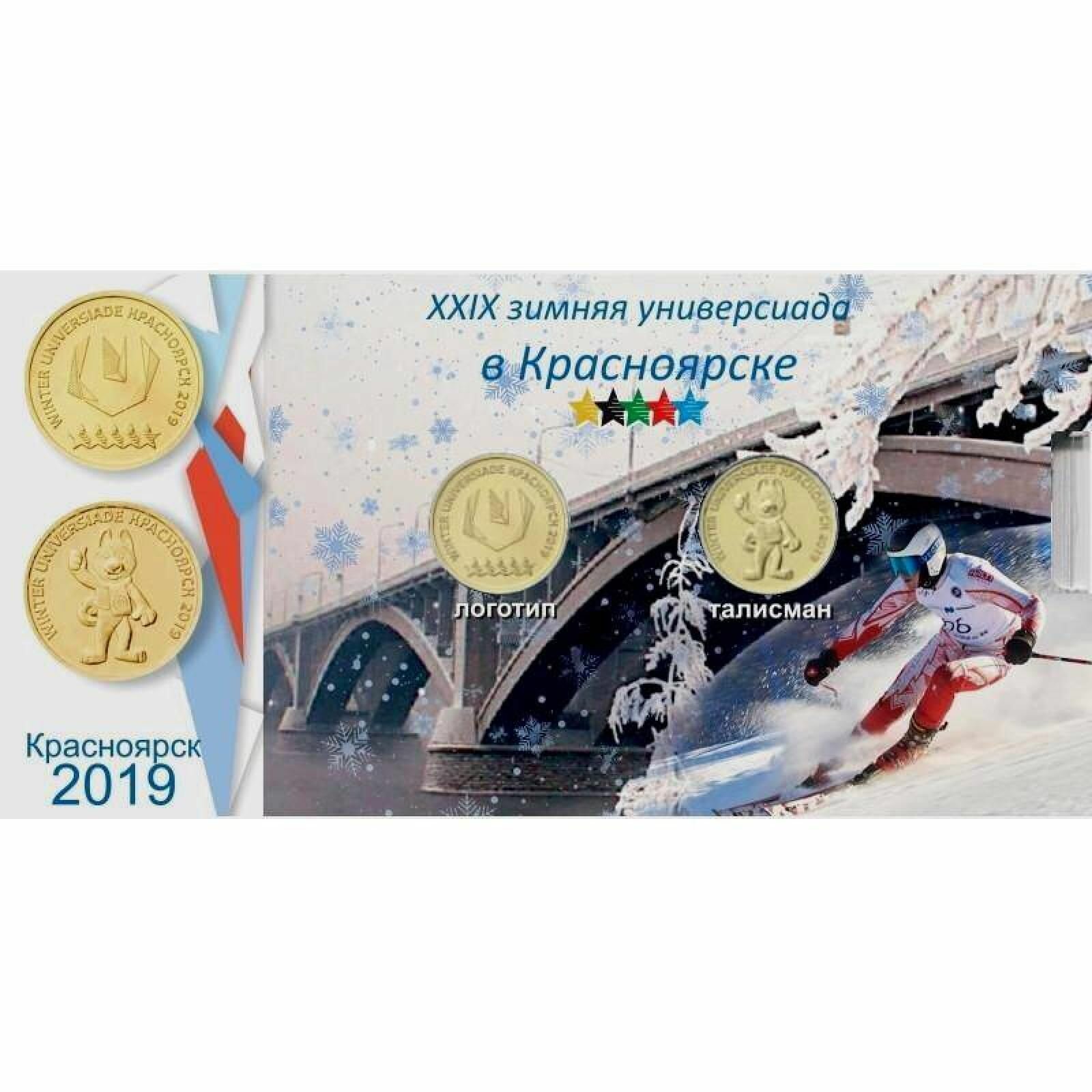 Набор монет 10 рублей 2018 г, ХХIХ Всемирная зимняя универсиада в Красноярске в открытке