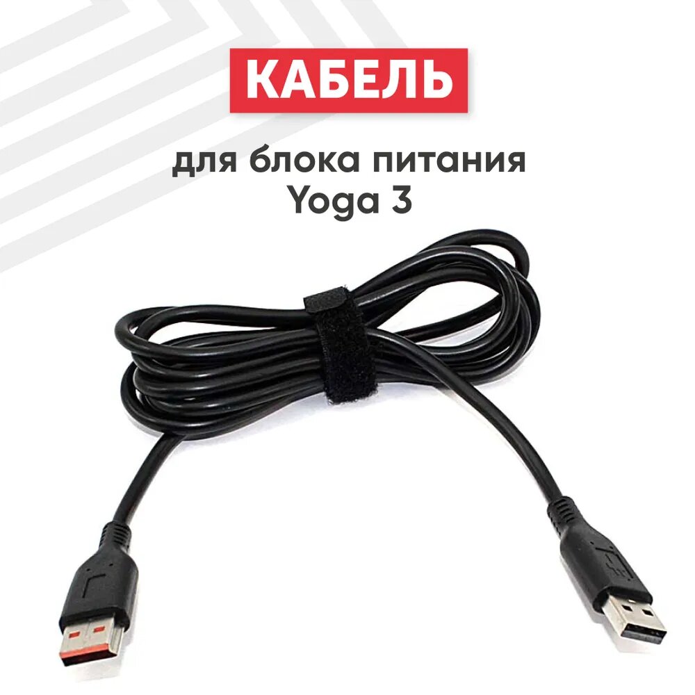 Кабель для блока питания Lenovo Yoga 3