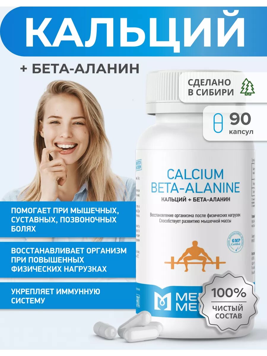 Кальций + Бета-аланин MEDICA MENTE, бады / витамины для укреплении костей и повышении выносливости, 90 капсул