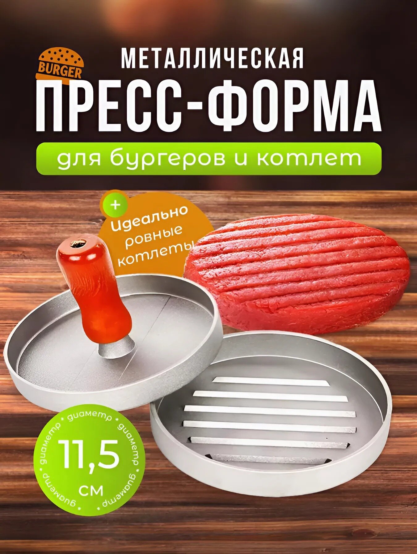 Пресс-форма для бургеров , котлет и сырников