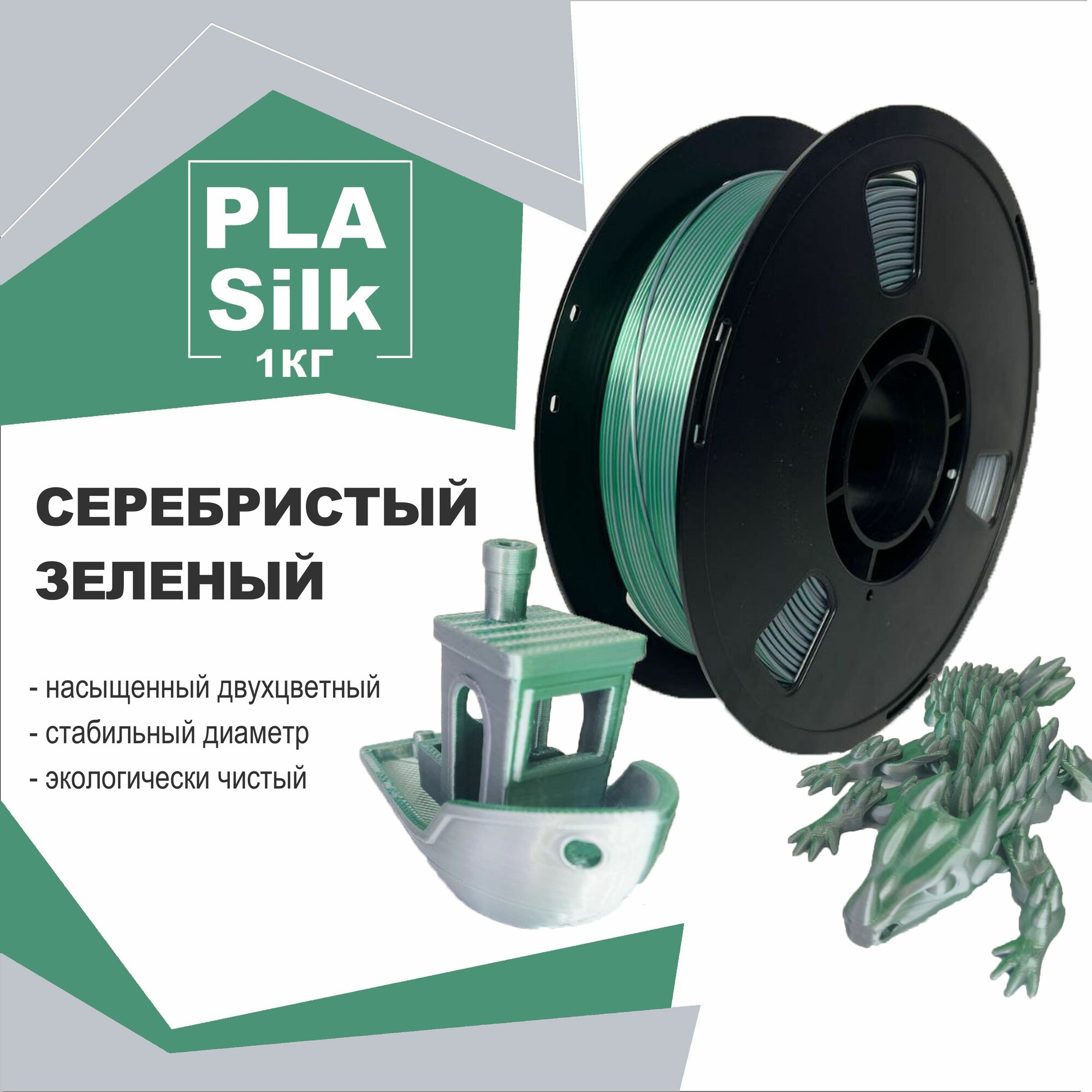 PLA Silk Dual двухцветный серебристый и зеленый шелк, пластик 1 кг, Нить из пла 1,75 мм. двойная/Трехцветная нить, филамент для 3D-печати, высокое качество для FDM 3D-принтеров, материал для 3D-печати