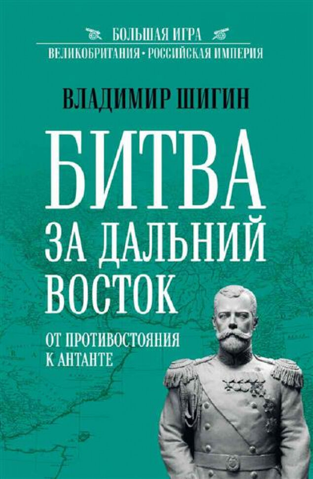 Битва за Дальний Восток. От противостояния к Антанте
