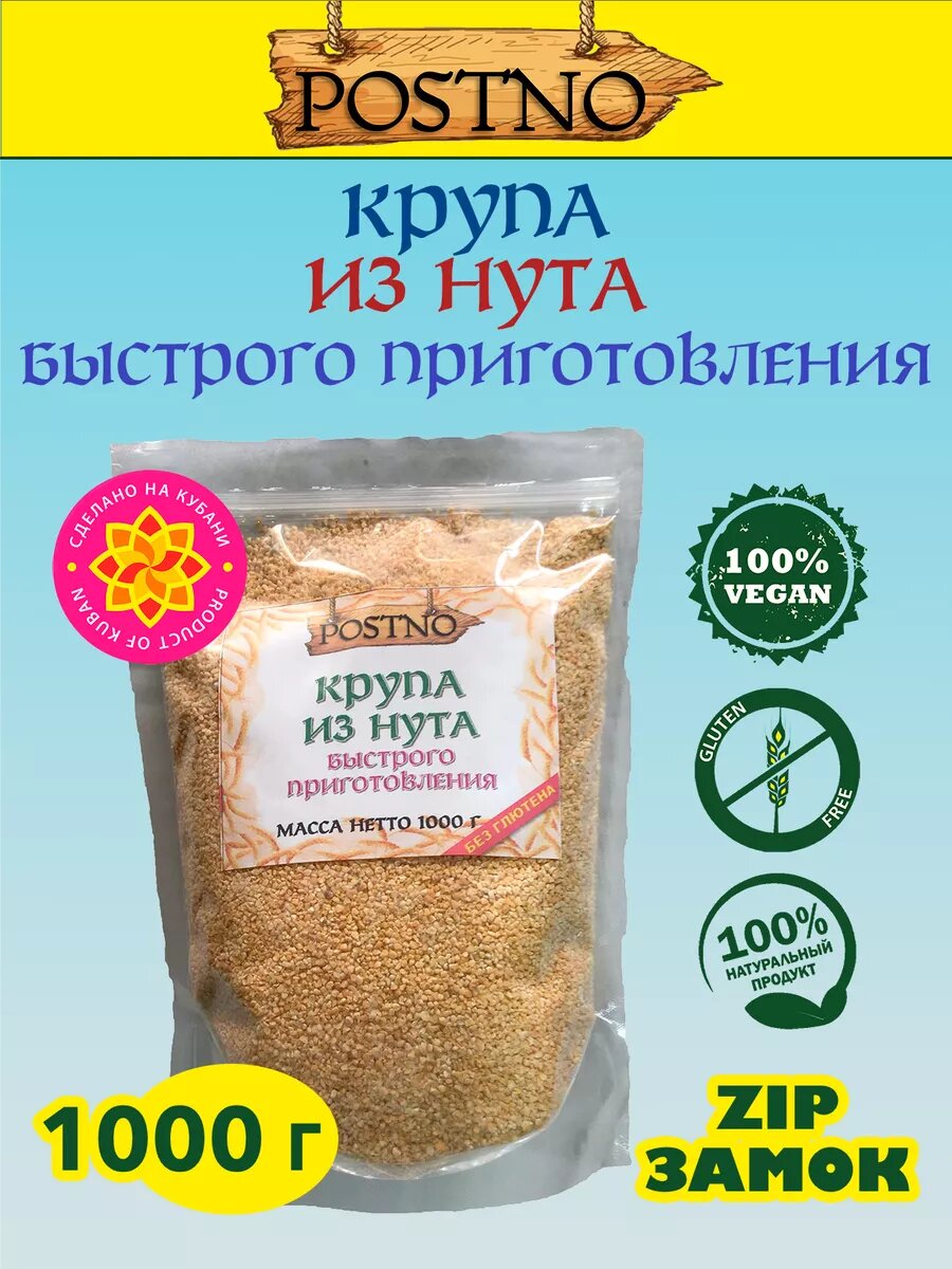 Крупа из нута быстрого приготовления 1000 гр.