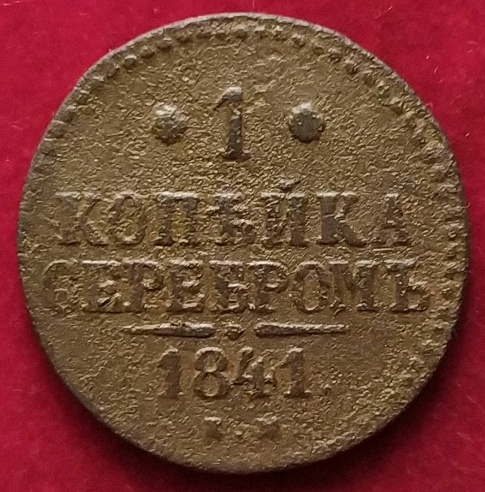 Копейка серебром 1841 год Николай 1 ЕМ Н