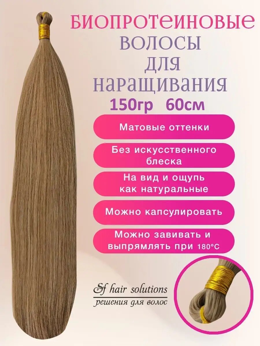 Волосы для наращивания на трессе биопротеиновые