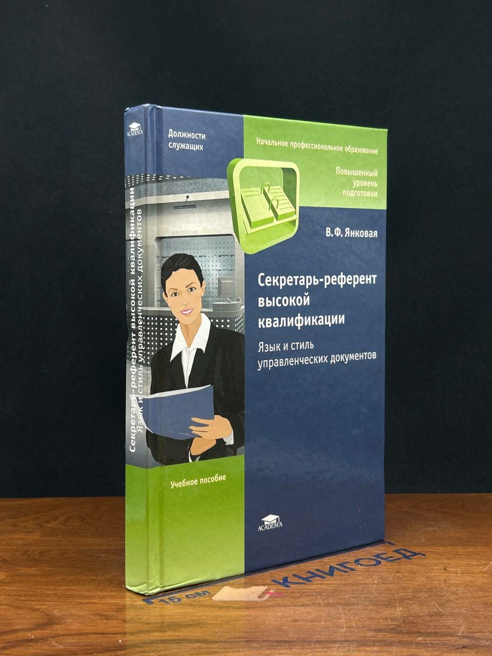 Книга. (Штамп) Секретарь-референт высокой квалификации 2011 (2041324053042)