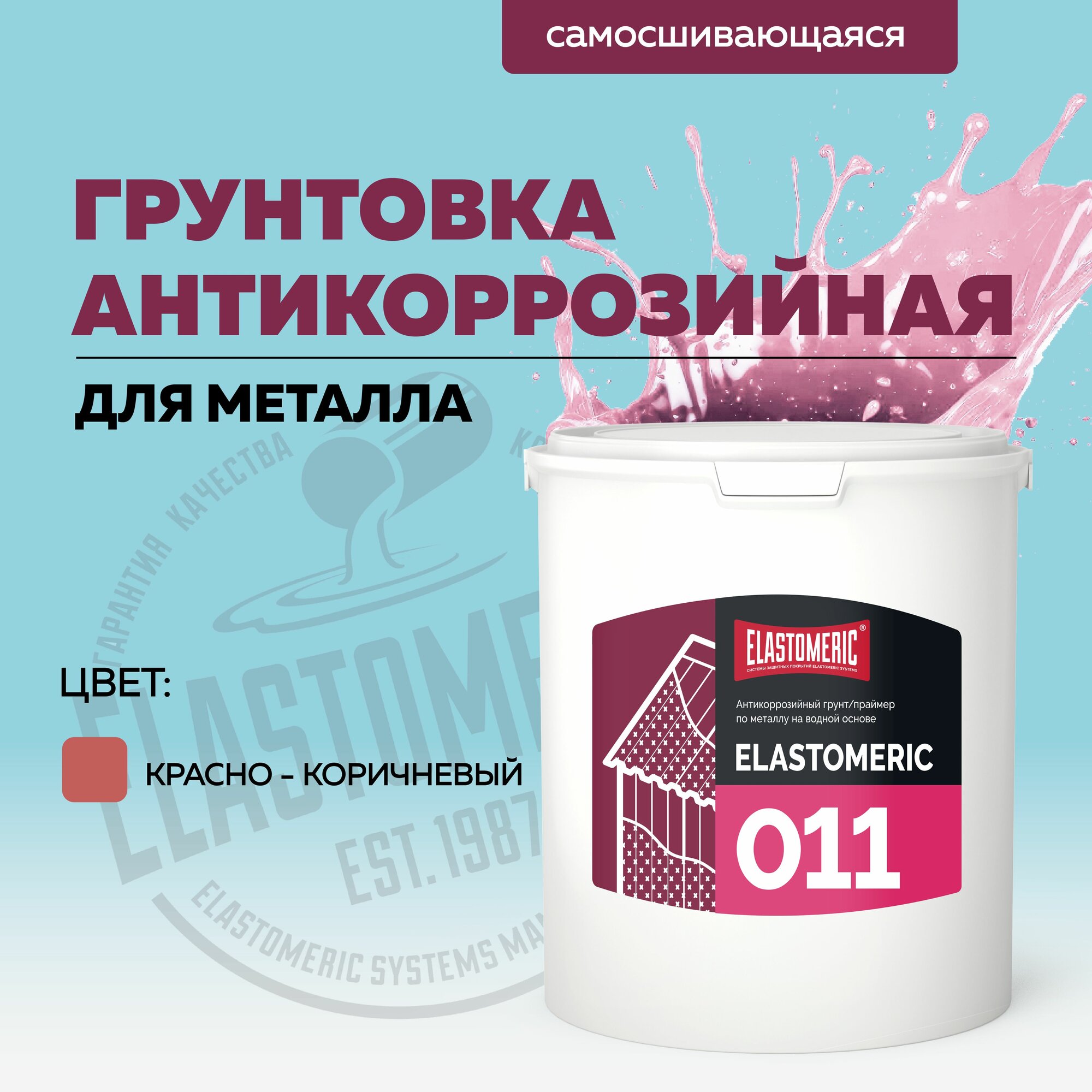 Грунтовка по металлу антикоррозийная Elastomeric 011, универсальное покрытие