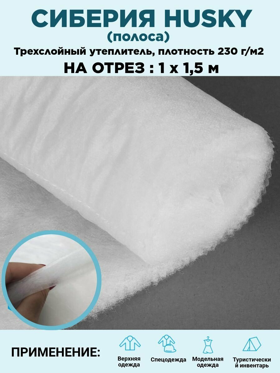 Сиберия Husky (Хаски) полоса, утеплитель/наполнитель, Ш-150см, пл. 230гр, цена за пог. метр