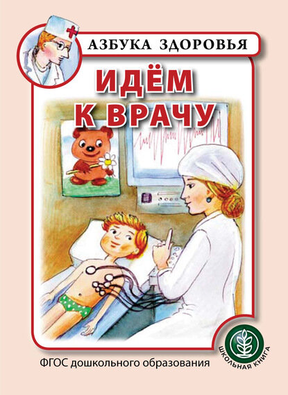 Идём к врачу [Цифровая книга]