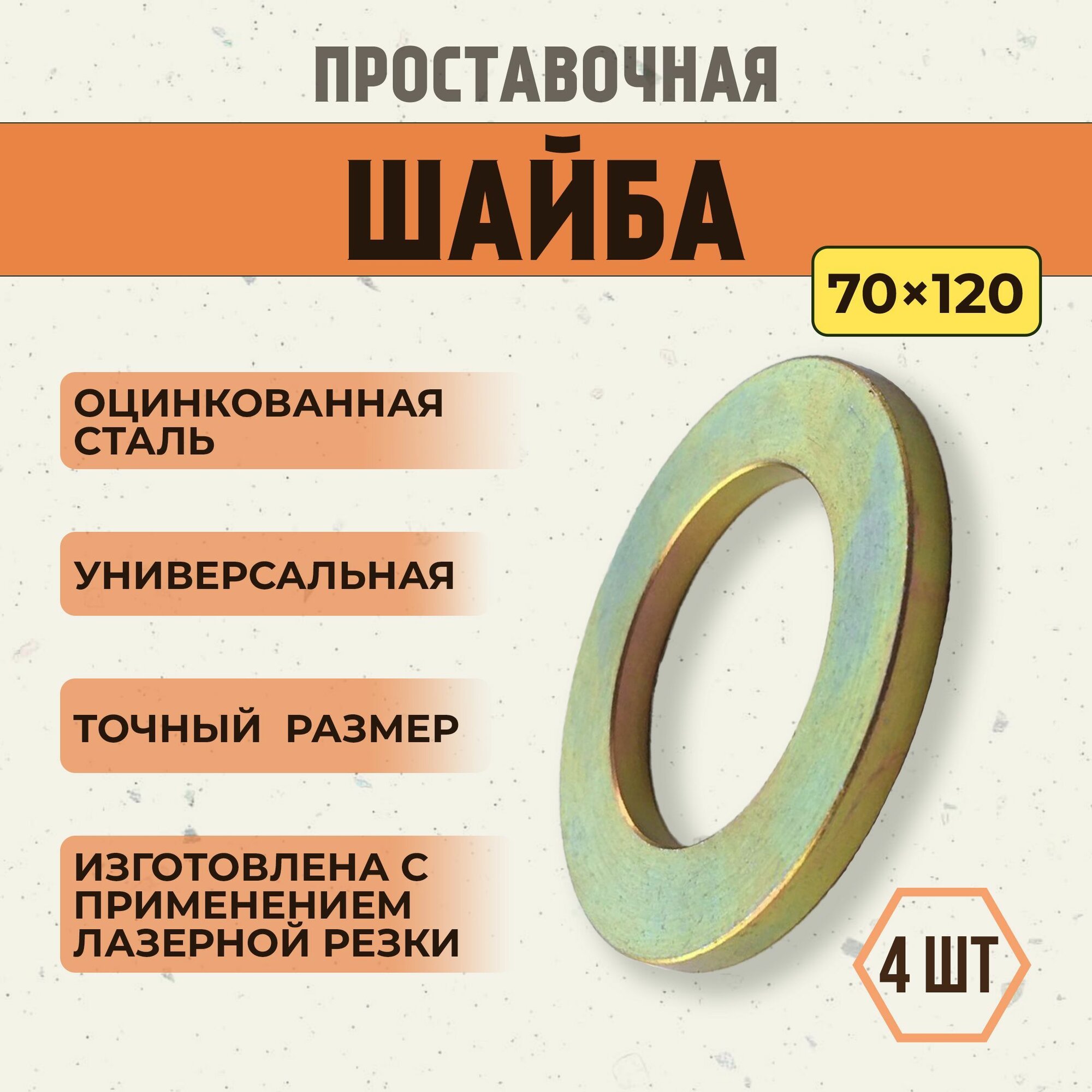 Регулировочные шайбы для спец техники, 70х120, сталь 3 мм, 4 шт.