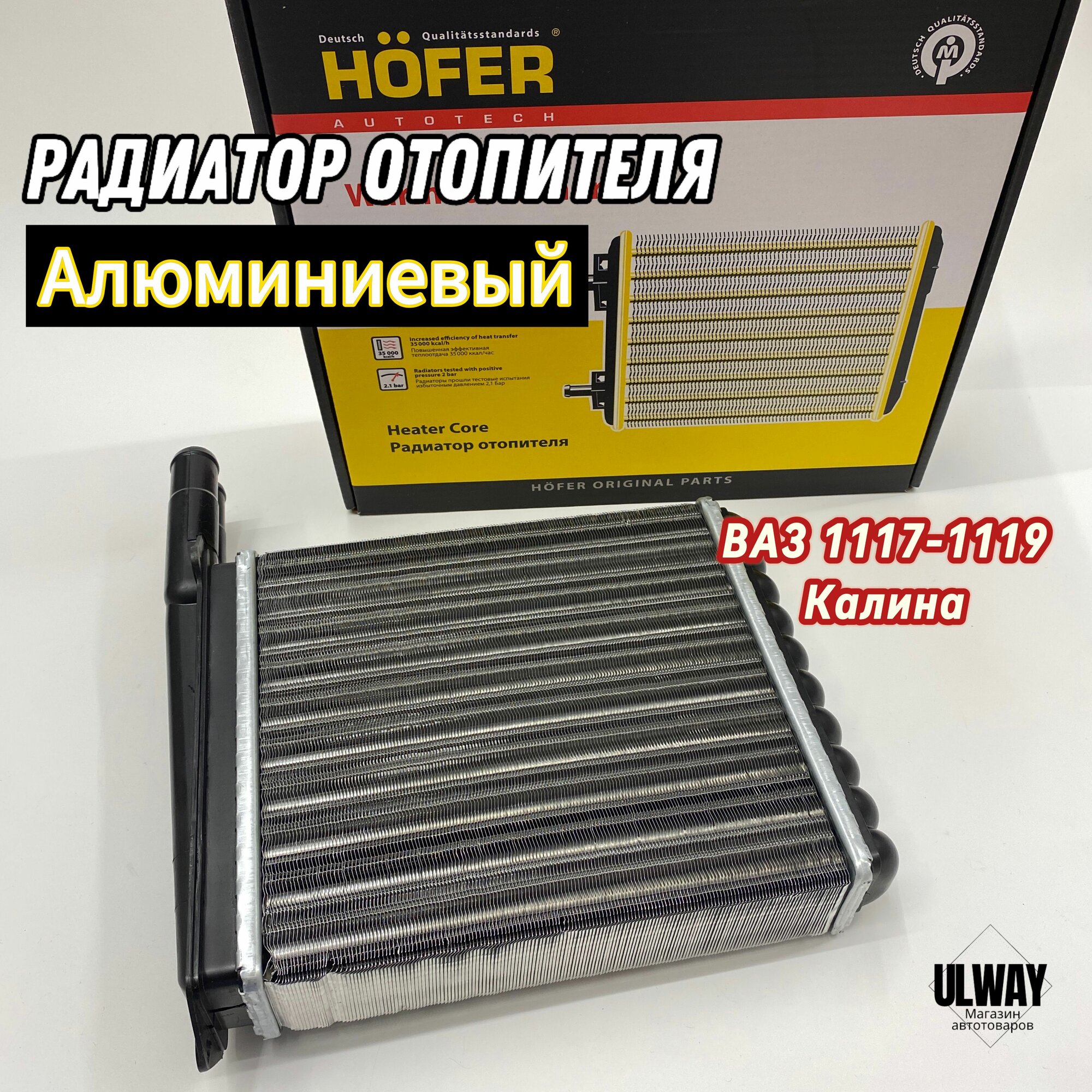 Радиатор отопителя (печки) HOFER для а/м Лада Калина 1118