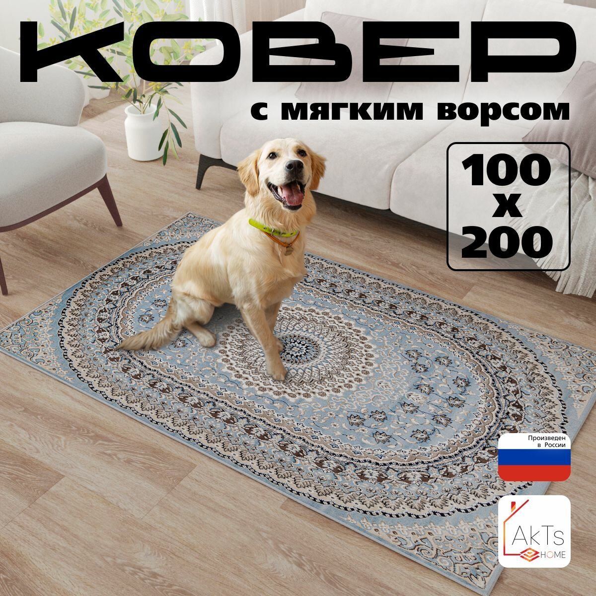 Российский прямоугольный ковер на пол 100х200 см. в гостиную, зал, спальню, кухню, детскую, прихожую, кабинет, комнату