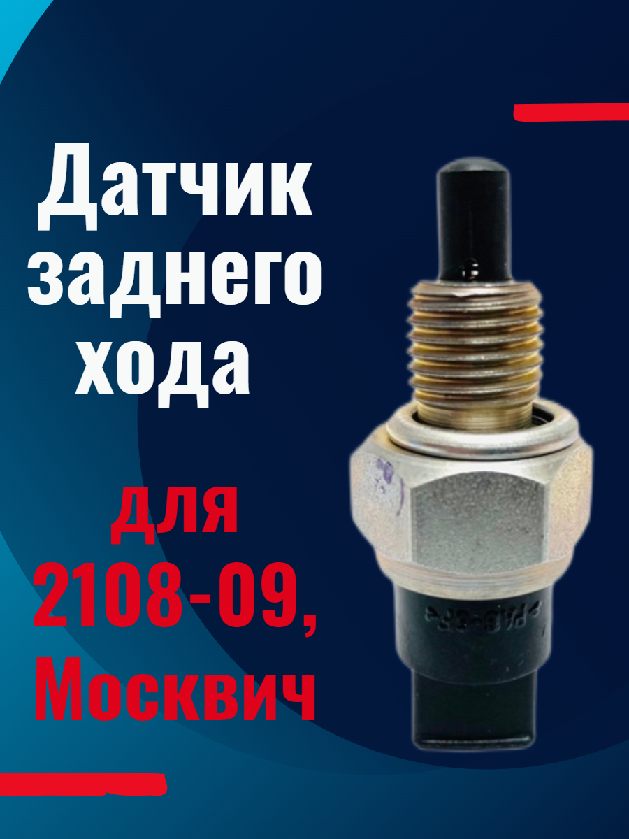 Датчик заднего хода для 2108-09, Москвич
