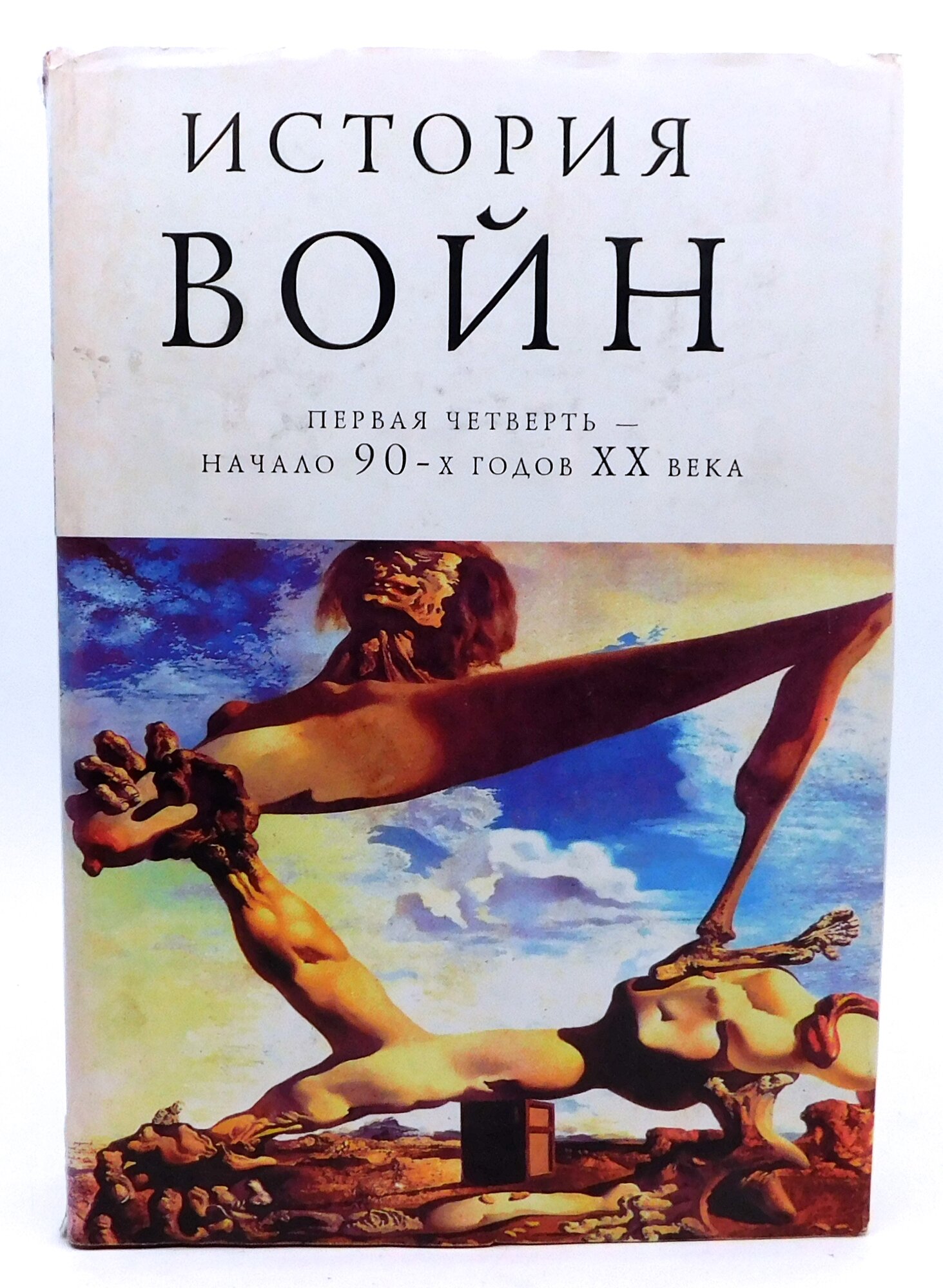 Книга История войн Первая Четверть Начало 90-х годов XX века т.3 Подольников В. П. 1997 год