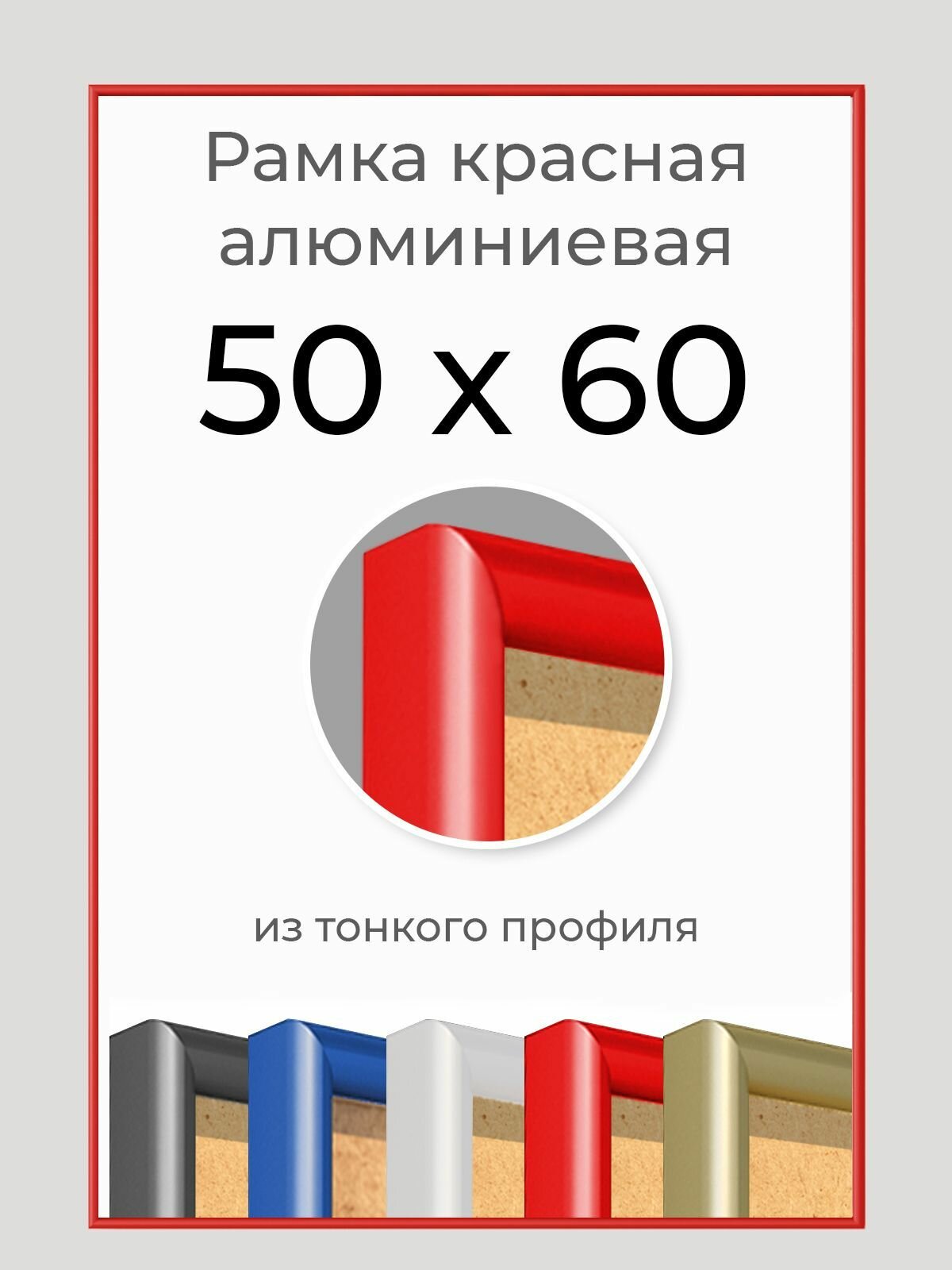 Рамка "Красная алюминиевая рамка 50х60" для пазла, вышивки, алмазной мозаики, фото, постера