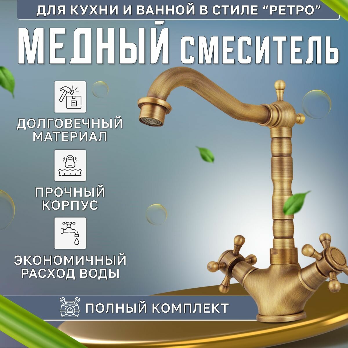 Медный двухвентильный смеситель для кухни и раковины под старину в стиле ретро с высоким поворотным изливом